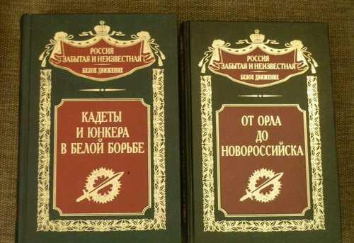 Книги Россия забытая и неизвестная. Белое движение