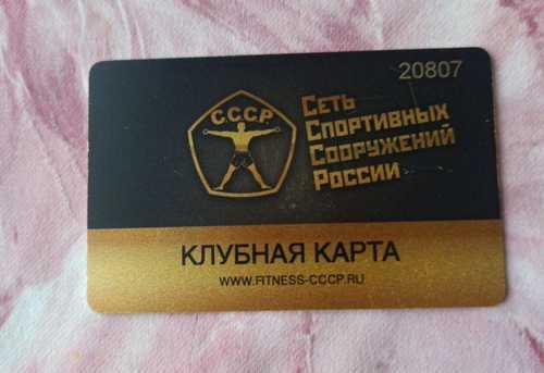Абонемент в фитнес клуб СССР