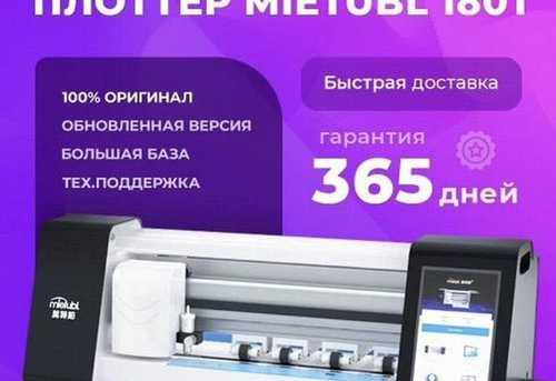 Безлимитный плоттер Mietubl MTB-CUT180T