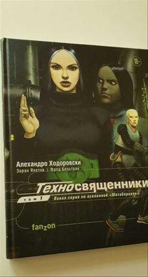 Техносвященники 1 и 2 том