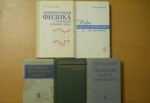 Справочники, учебники - физика, математика
