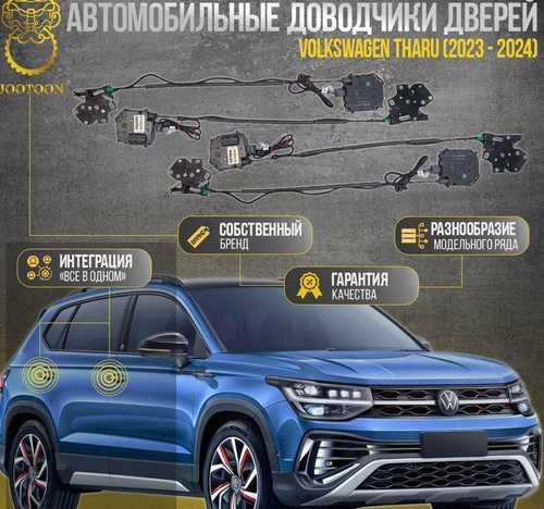 Доводчики дверей Volkswagen Tharu 2023-2024