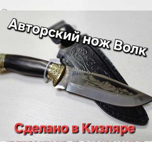 Авторский нож Волк Кизляр