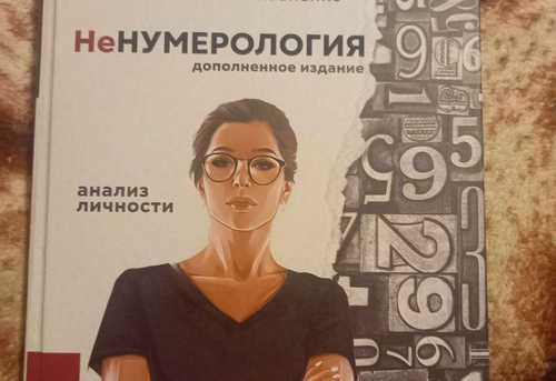 Ненумерология. Анализ Личности. Ольга Перцева