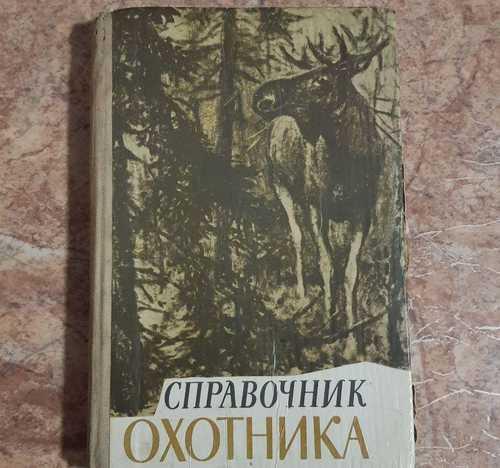 Справочник охотника. 1979 г