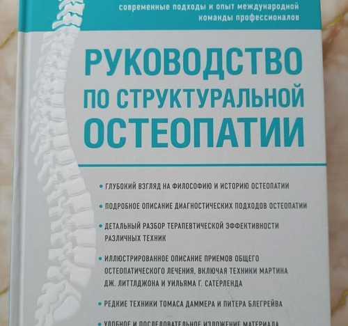 Руководство по структуральной остеопатии Т.Лием