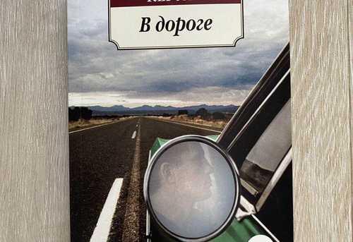 Книга "В дороге" Джек Керуак