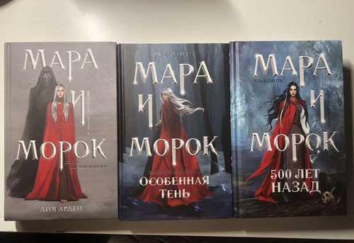 Мара и Морок