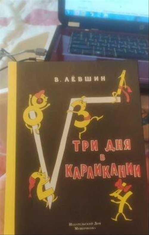 Книга Левшин: Три дня в Карликании