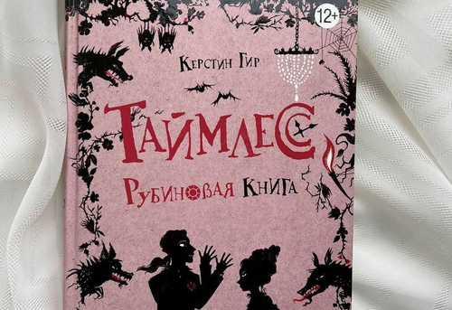 Керстин Гир / Таймлесс. Рубиновая книга