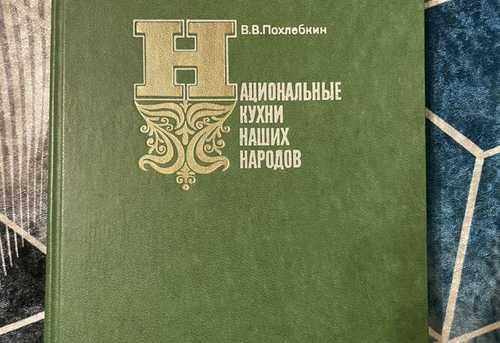 Книга национальная кулинария Похлебкин 1978г