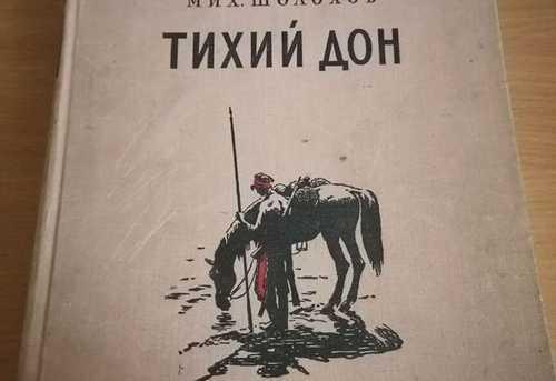 Книга Тихий Дон 1955 год