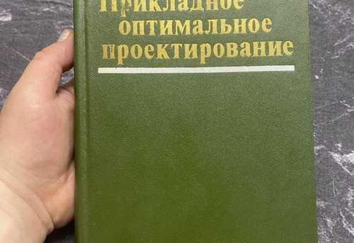 Прикладное оптимальное проектирование 1983 г