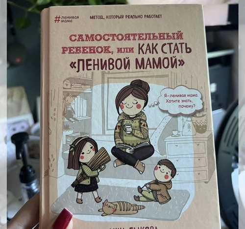 Книга "как стать ленивой мамой"