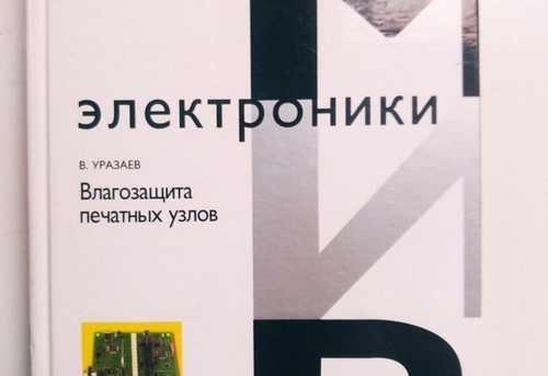 Книга В. Уразаев "Влагозащита печатных узлов"
