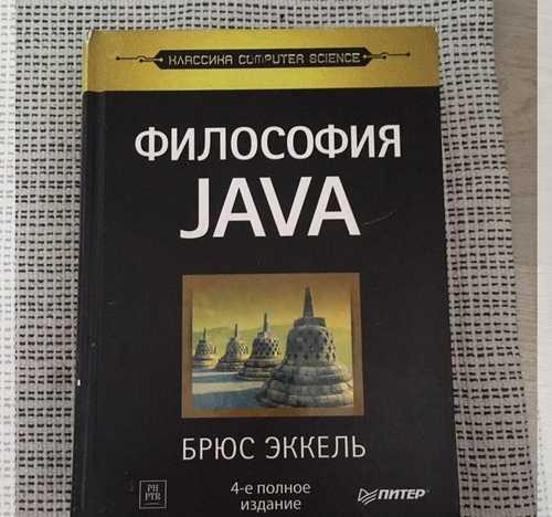 Книга «Философия Java» Брюс Эккель