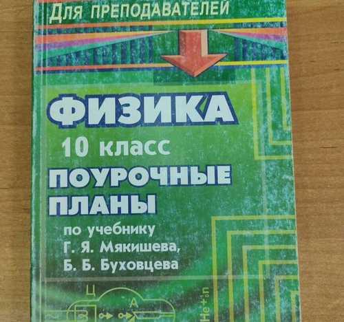 Физика 10 кл. Поурочные планы