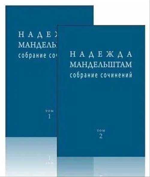 Мандельштам Н.Я. Собрание сочинений