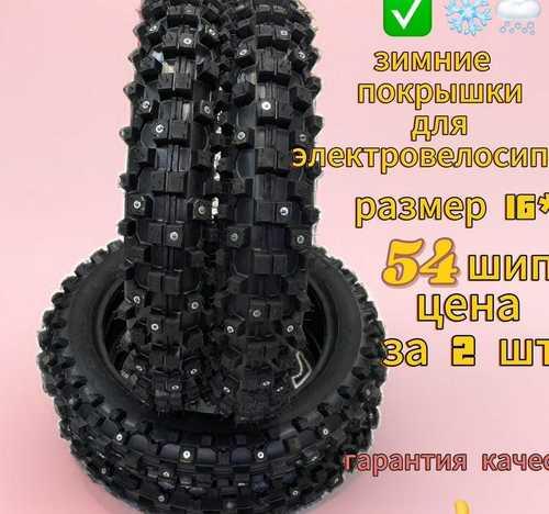 Зимняя шина для электровелосипеда 16*3