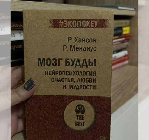Книга "мозг будды" Р. Хансон, Р. Мендиус