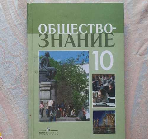 Обществознание Боголюбов, 10 класс