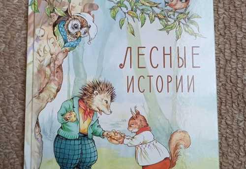Лесные истории Рене Клок изд. Стрекоза