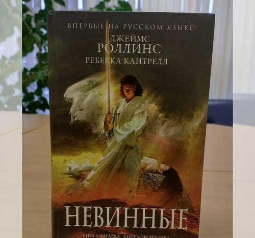 Невинные, Неосторожность, витч, Нет-Ленка, Калифор