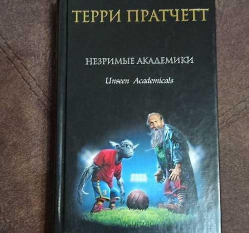Книга Терри Пратчетт Незримые академики