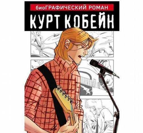 Курт Кобейн. биографический роман (Книга)