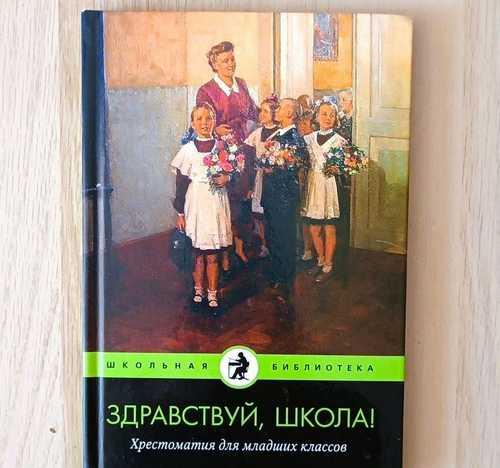 Здравствуй, школа. Хрестоматия для младших классов