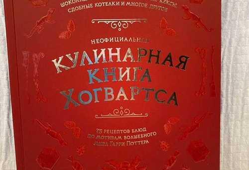 Кулинарная книга хогвартса