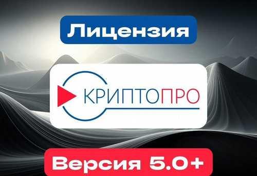 Криптопро 5.0 Официальная лицензия