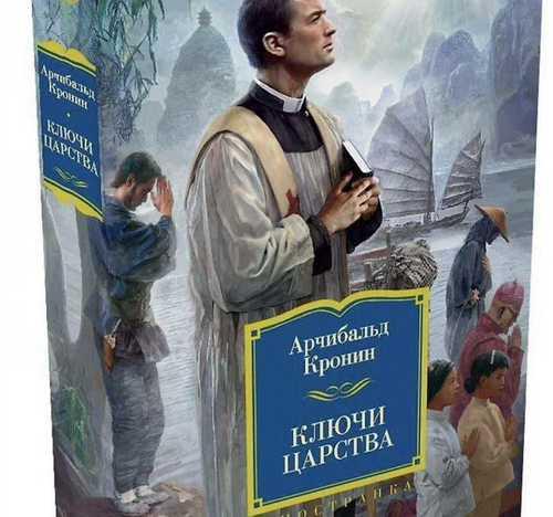 Арчибальд Кронин Ключи царства