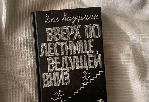 Вверх по лестнице, ведущей вниз книга