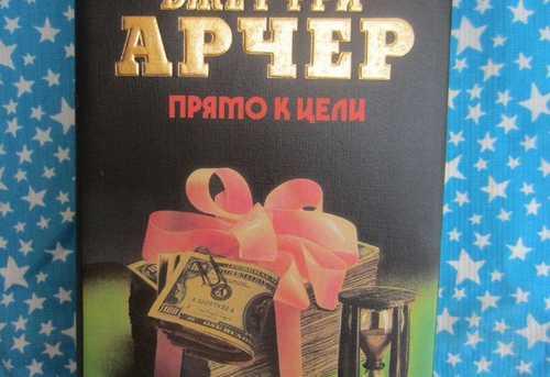 Д. Арчер. Прямо к цели. 1994 год