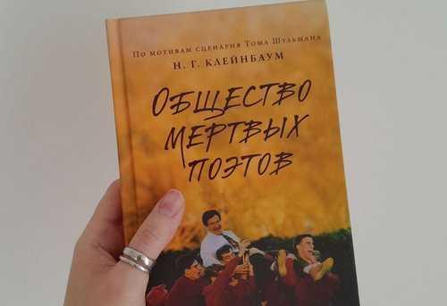 Общество мертвых поэтов (Нэнси Клейнбаум)