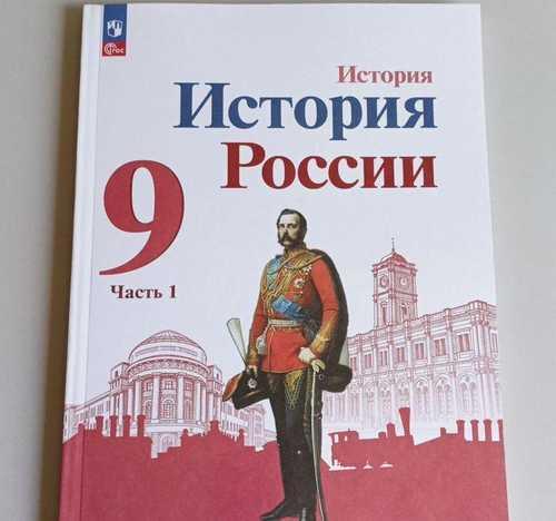 Учебник 9 класс "История России"