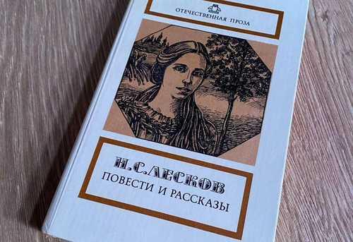 Н. С. Лесков Повести и рассказы
