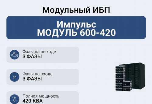 Модульный ибп Импульс модуль 600-420