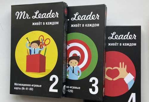 Настольная игра "Mr. Leader" - наборы 2,3,4