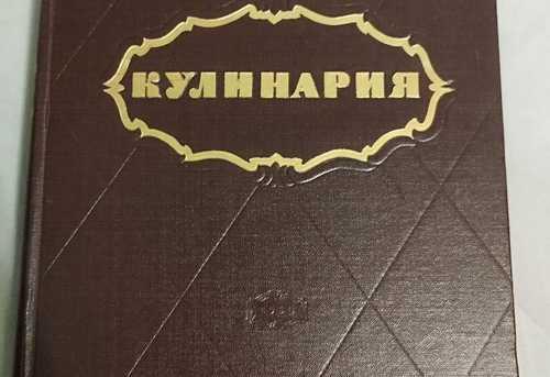 Книга "Кулинария" 1959 г