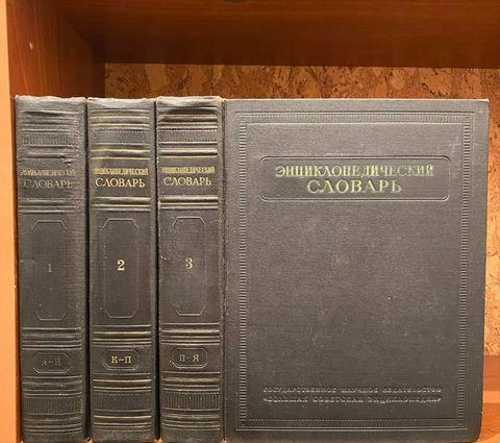 Энциклопедический словарь в 3 томах. 1953-1955 гг