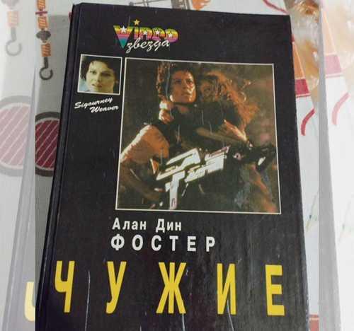 Книга Чужие