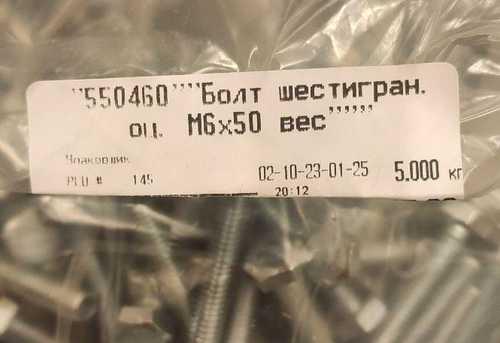 Болт 6х50