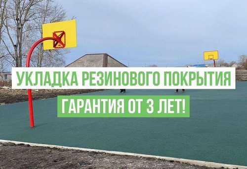 Резиновое покрытие для дома