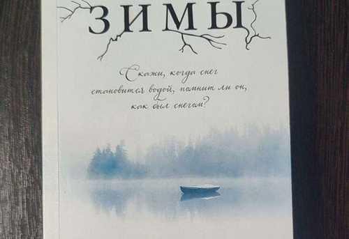 Книга Дженнифер Макмахон "Люди зимы"