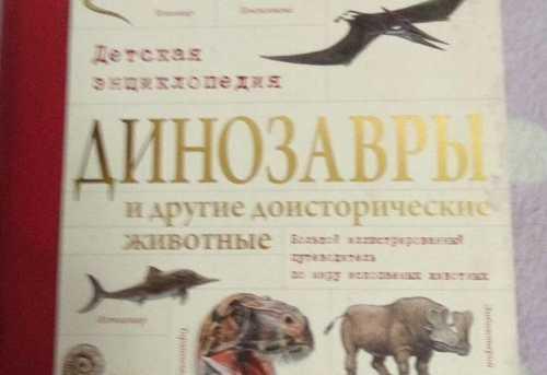 Динозавры и другие доисторические животные энцикл
