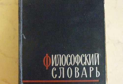 Философский словарь 1963г