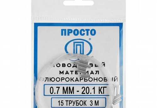 Поводковый материал флюорокарбоновый, диаметр 0.7