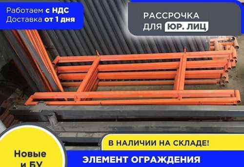 Элемент ограждения 1600мм для Ортус-200 (НДС)